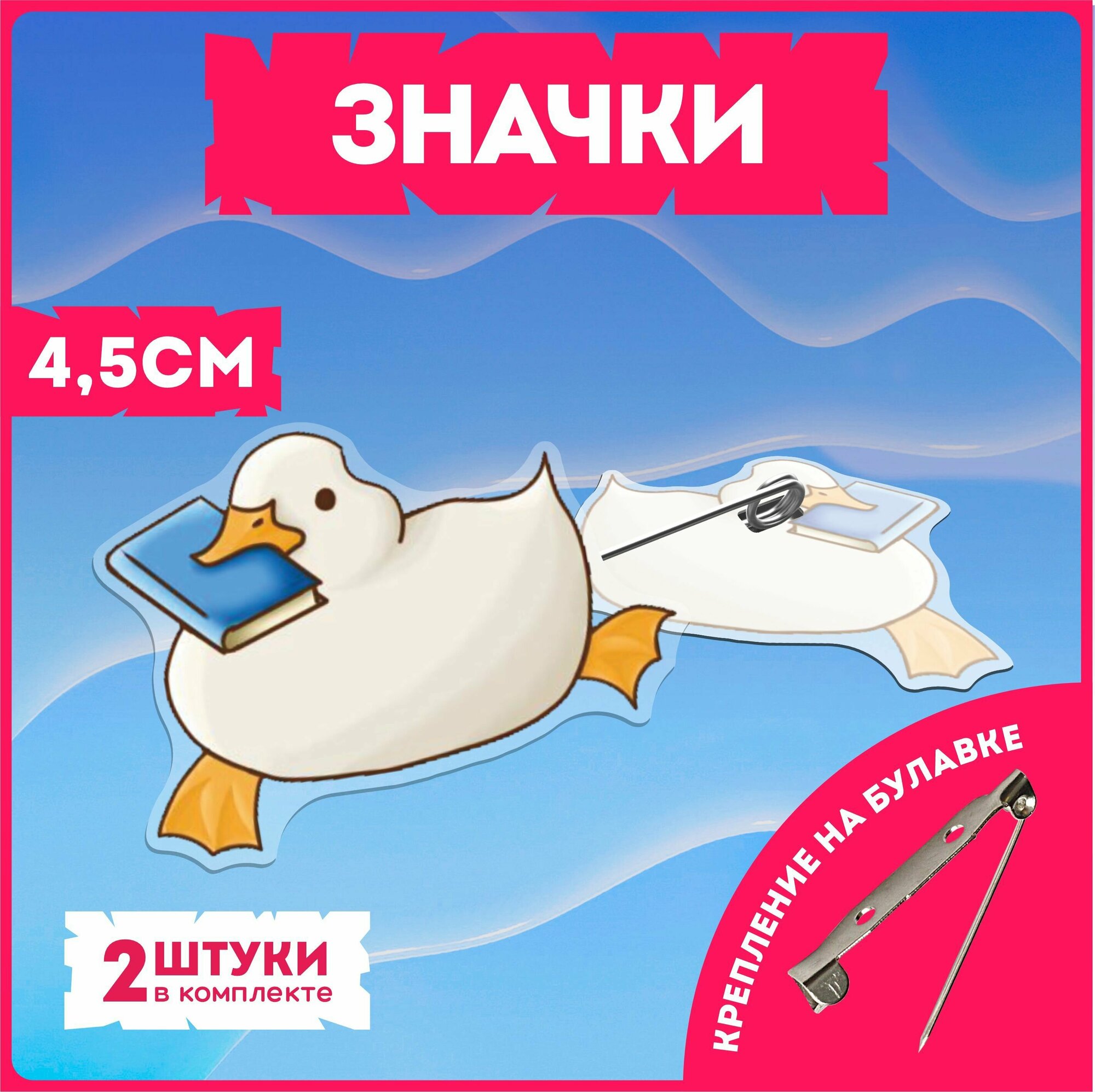 Значки на рюкзак гусь обнимусь утка милота акрил, набор, на булавке, коллекционные, для детей и взрослых, акрил, для рюкзака