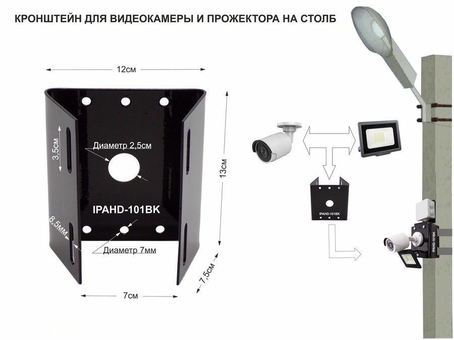 Кронштейн чёрный для 1 камеры и прожектора на столб под СИП-ленту, вылет 80мм