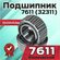 Подшипник 7611 (32311)
