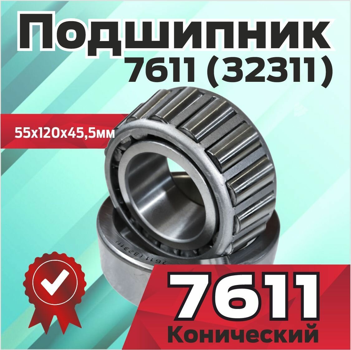 Подшипник 7611 (32311)