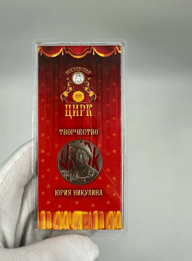 Монета 25 рублей 2021 год Юрий Никулин Творчество и 100 лет со Дня Рождения! В Блистере!