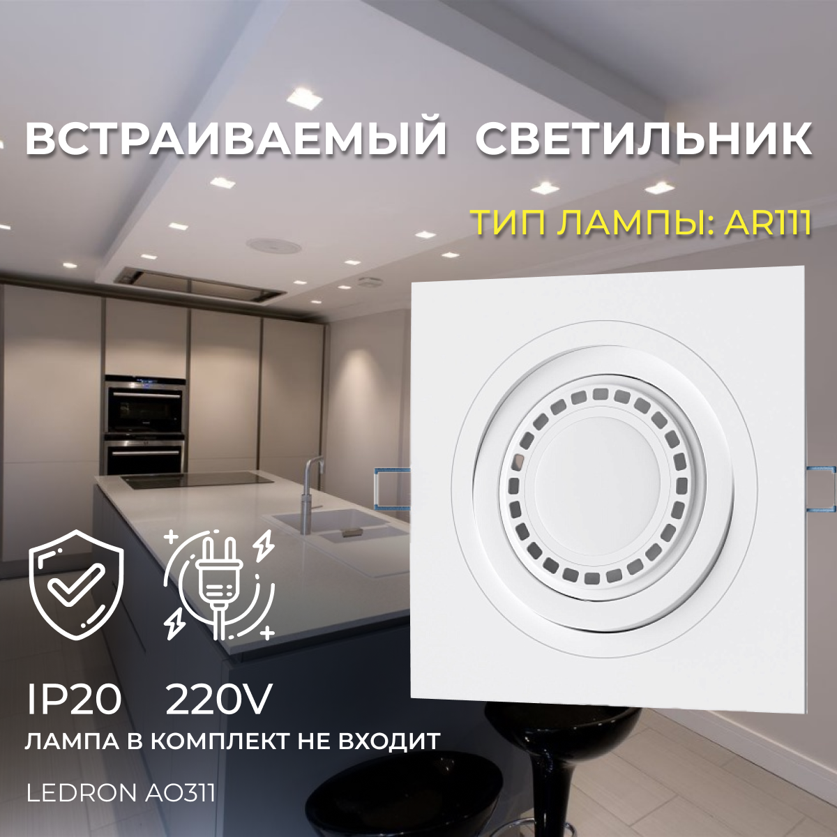 Встраиваемый светильник под сменную лампу, спот потолочный поворотный Ledron AO311