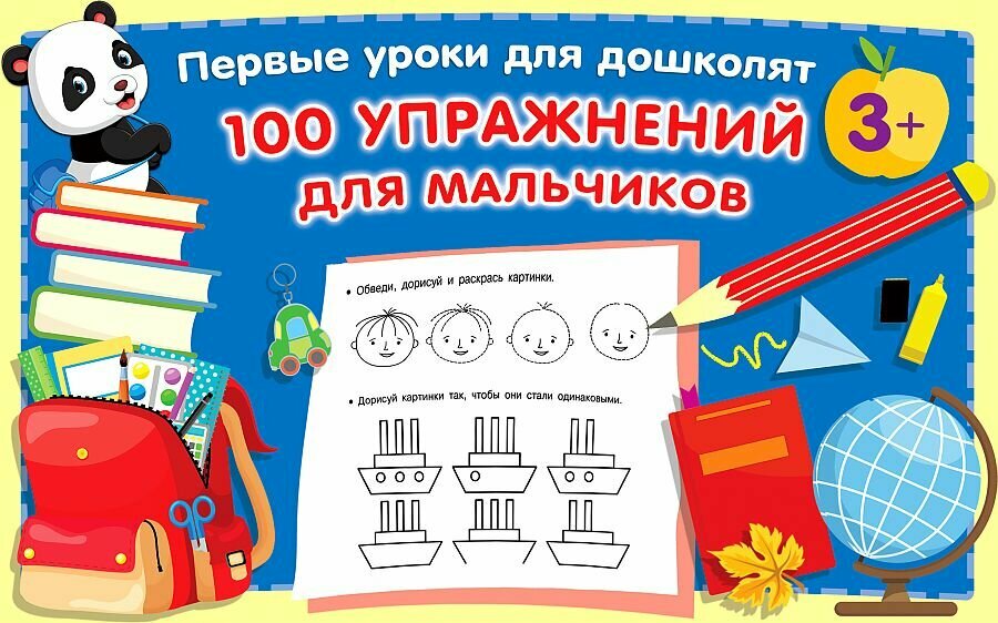 Дмитриева Валентина Геннадьевна. 100 упражнений для мальчиков. Первые уроки для дошколят