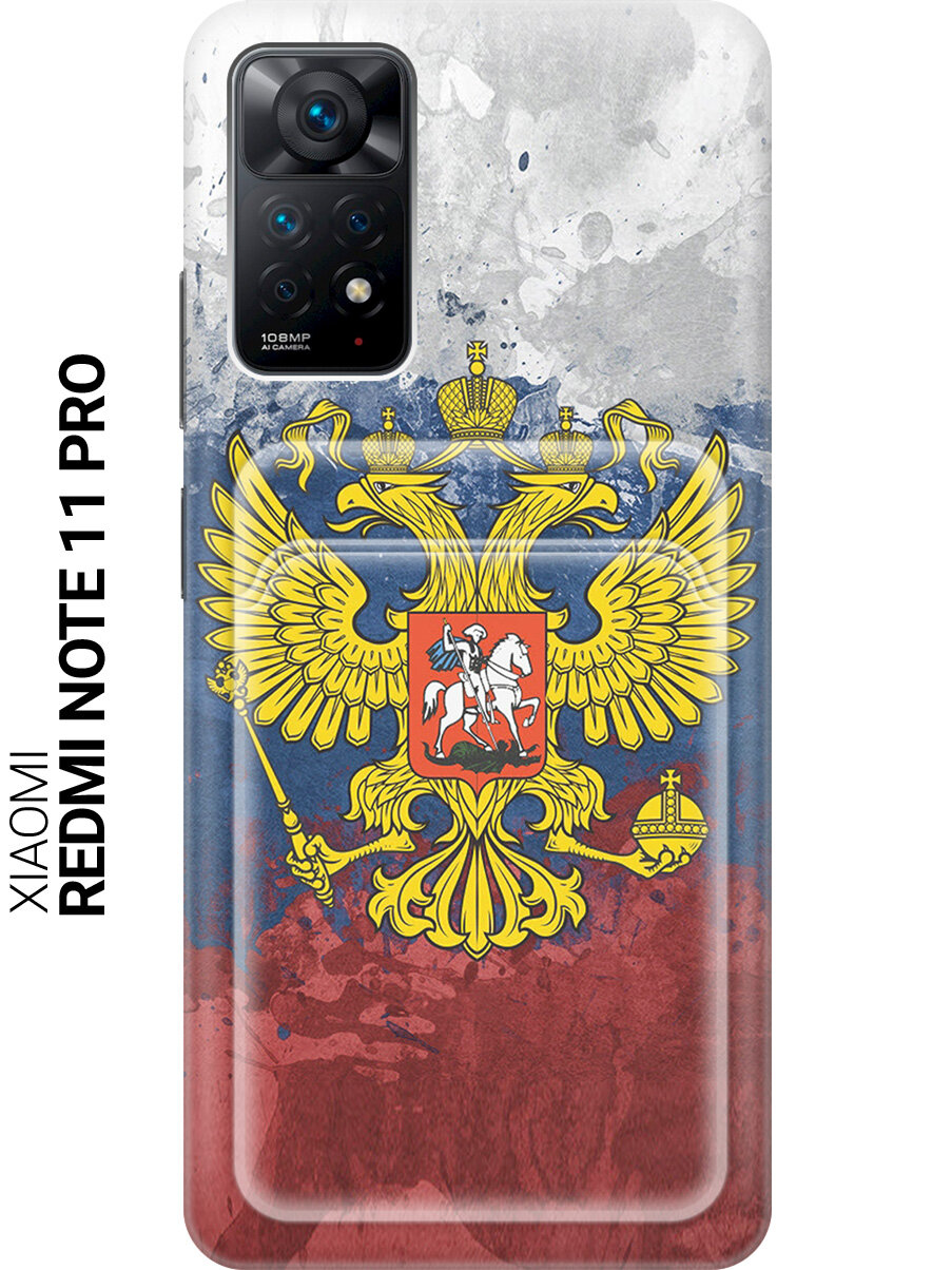 Чехол с карманом для карт на Xiaomi Redmi Note 11 Pro / Сяоми Редми Ноут 11 Про с принтом "Герб и Флаг РФ"