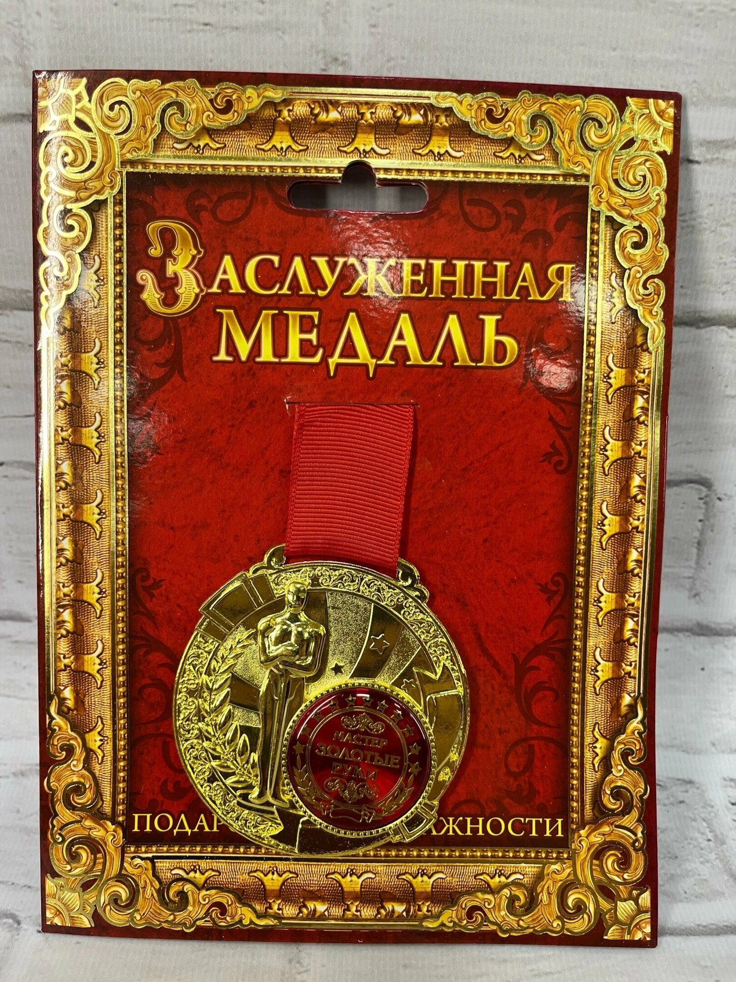 Медаль с мужской фигурой в открытке "Мастер золотые руки", диаметр 6.5 см; медаль на ленте, металл