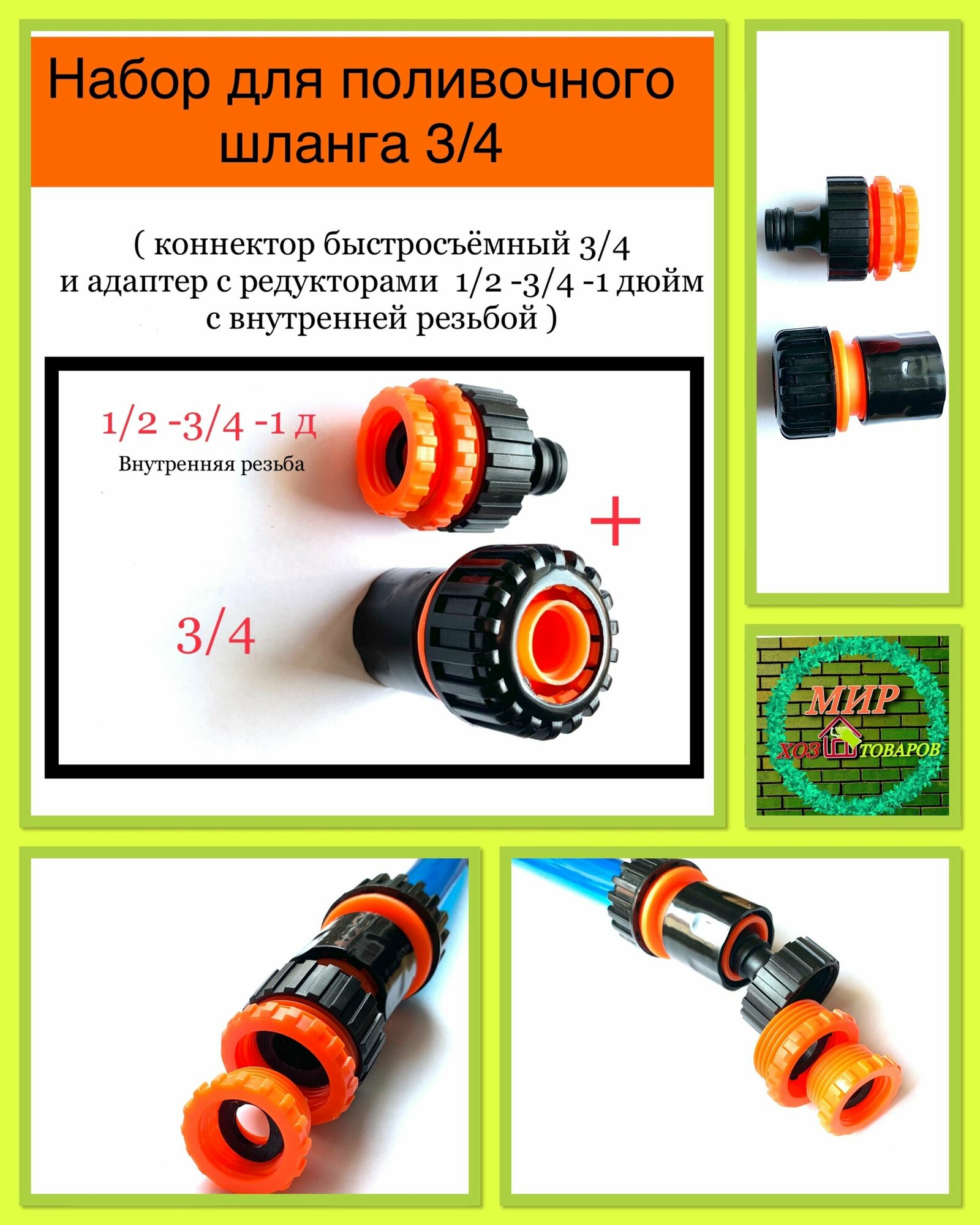 Набор для подключения полив. шланга 3/4 с переходным адаптером (2пр.) быстросъем 3/4 адаптер 1/2-3/4-1 внутр/р