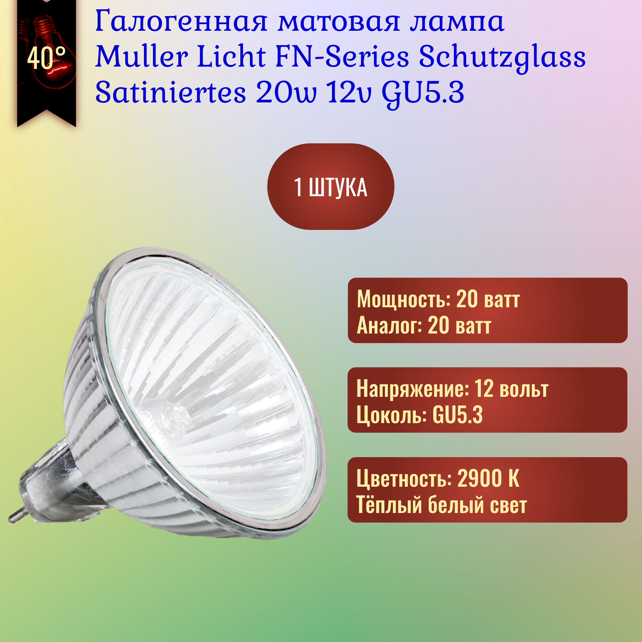 Лампочка Muller Licht FN-Series Schutzglas Satiniertes 20w 12v GU5.3 галогенная, матовая, теплый белый свет