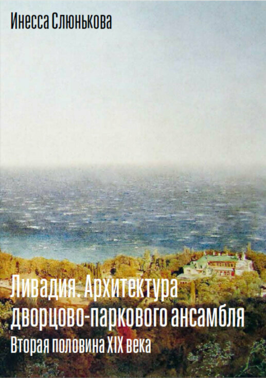 Ливадия. Архитектура дворцово-паркового ансамбля. Вторая половина XIX века