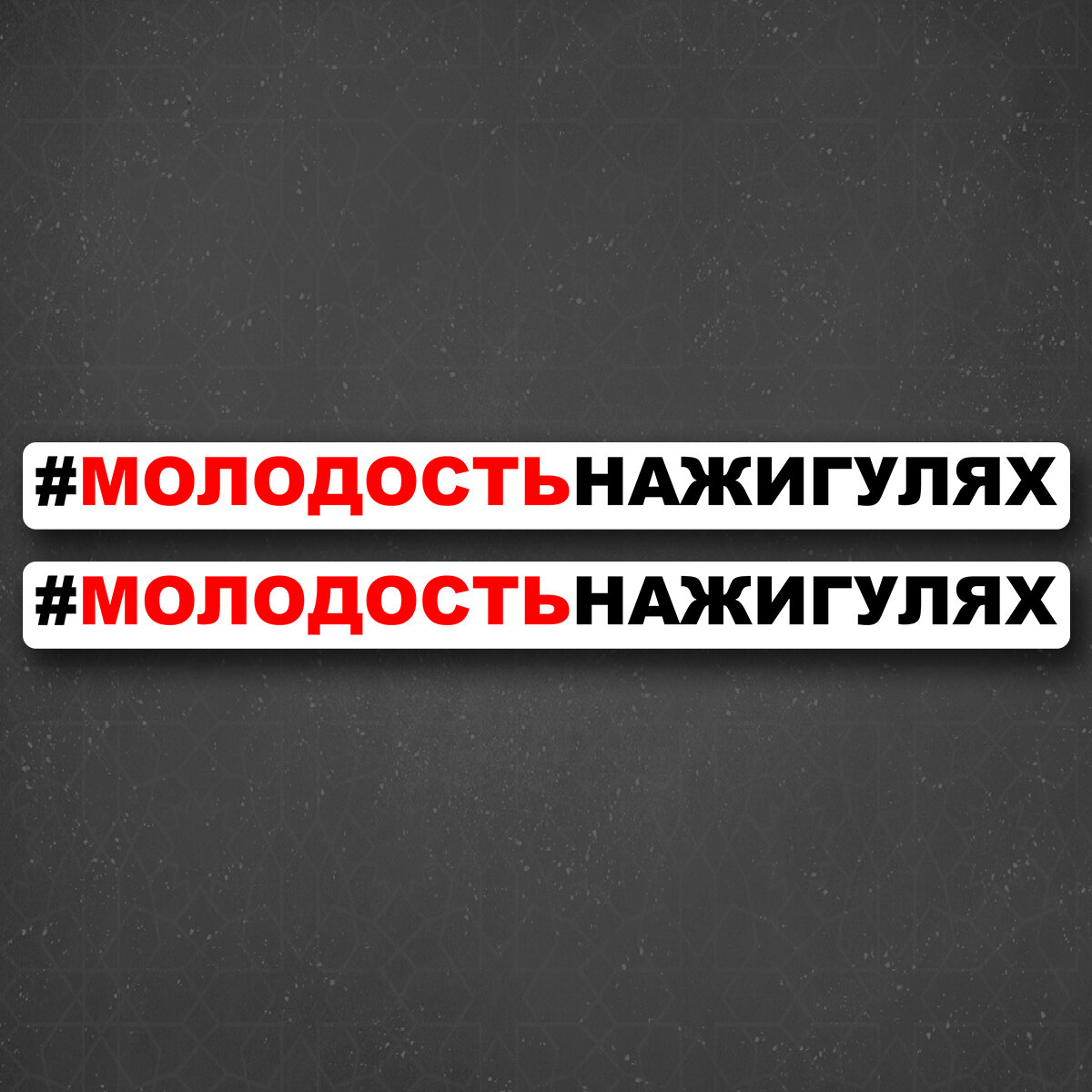 Наклейка на авто "Молодость на жигулях - хештег" 24x2 см