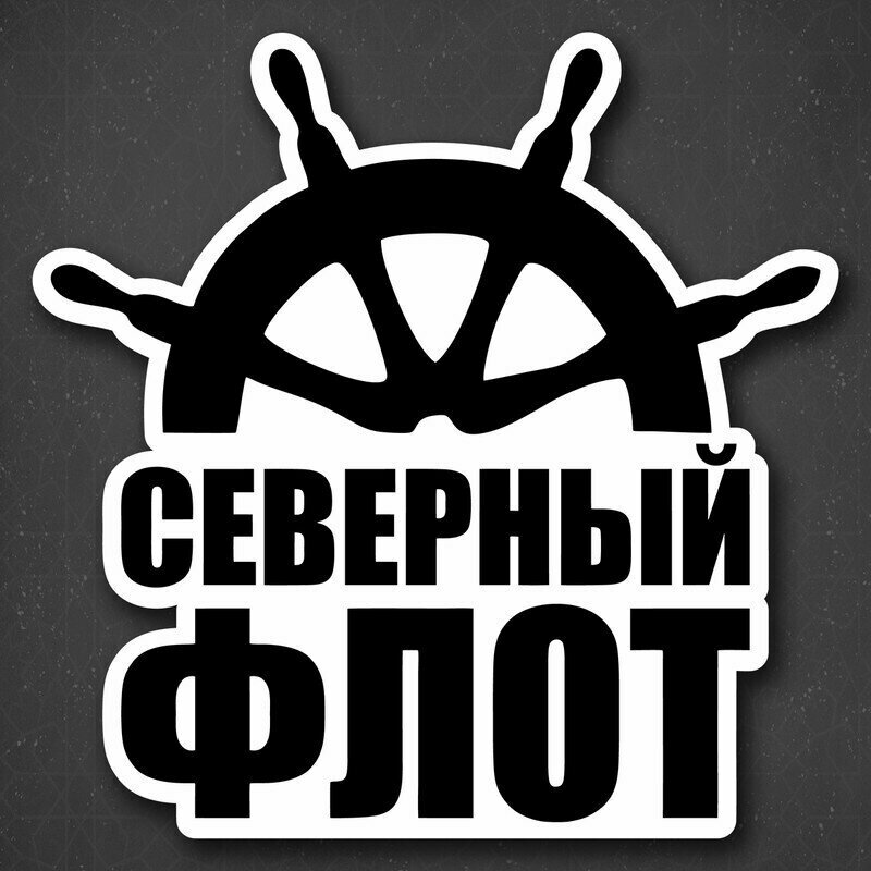 Наклейка на авто "Северный флот - штурвал" 19x19 см
