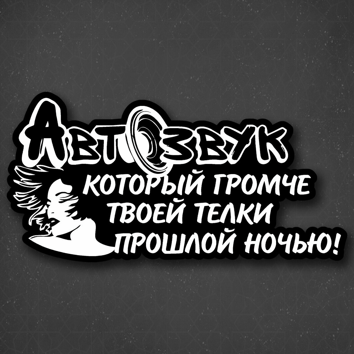 Наклейка на авто "Автозвук, который громче твоей тёлки" 24x12 см