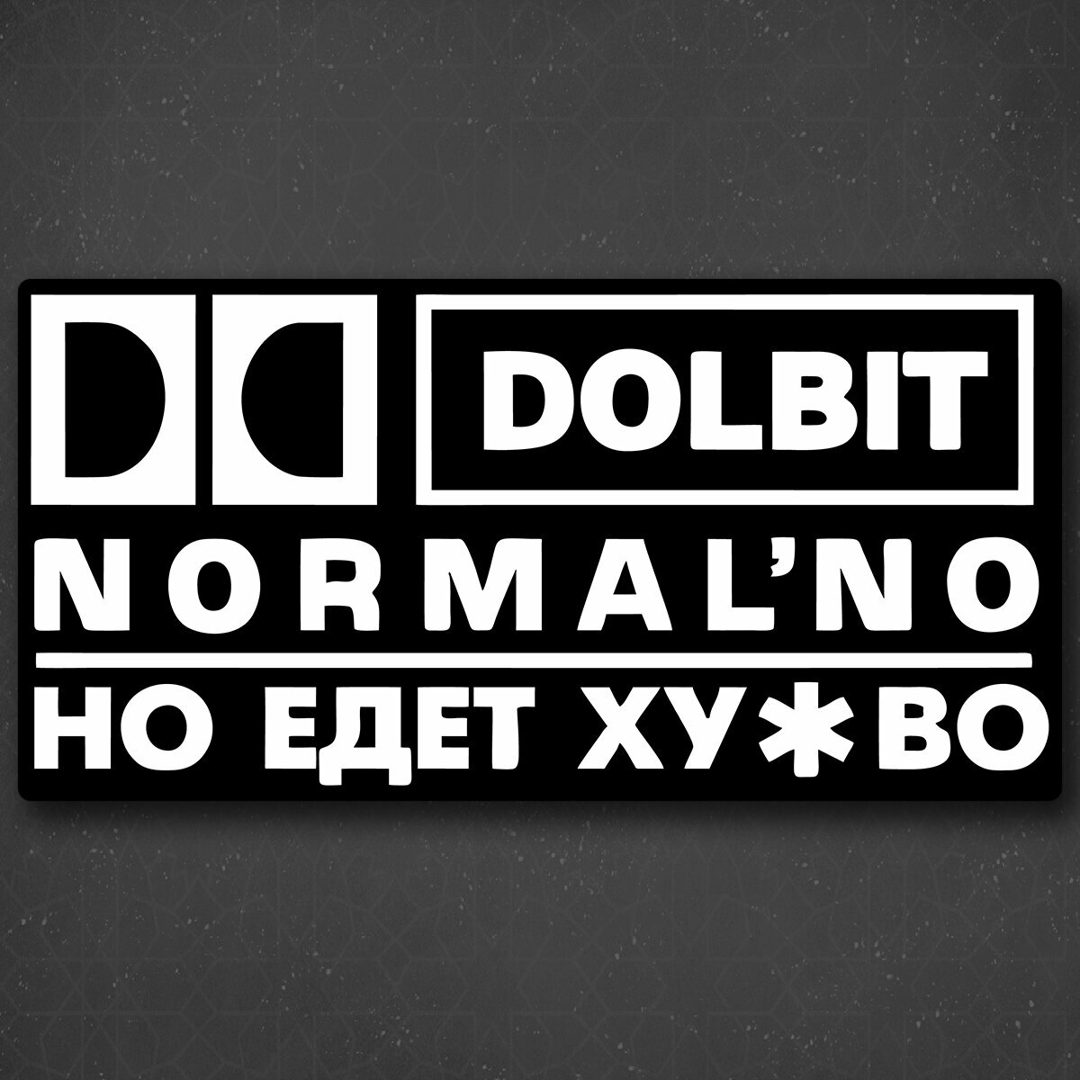Наклейка на авто "Dolbit normalno - Долбит нормально, но едет не очень" 24x12 см