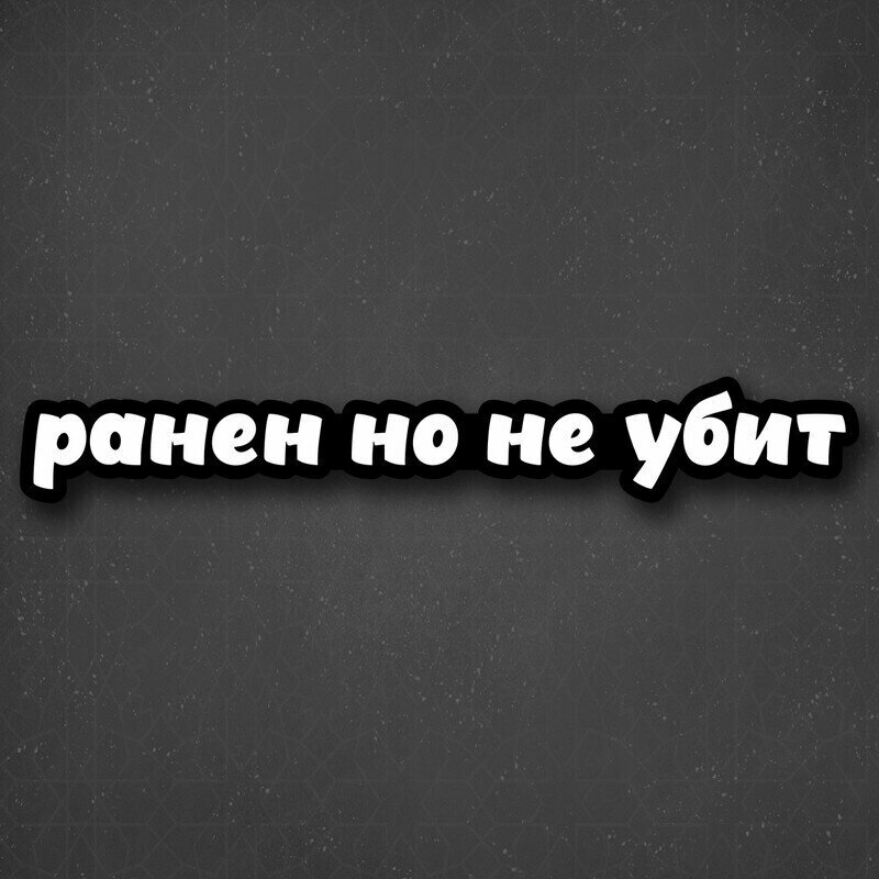 Наклейка на авто "Надпись - ранен но не убит" 24x3 см