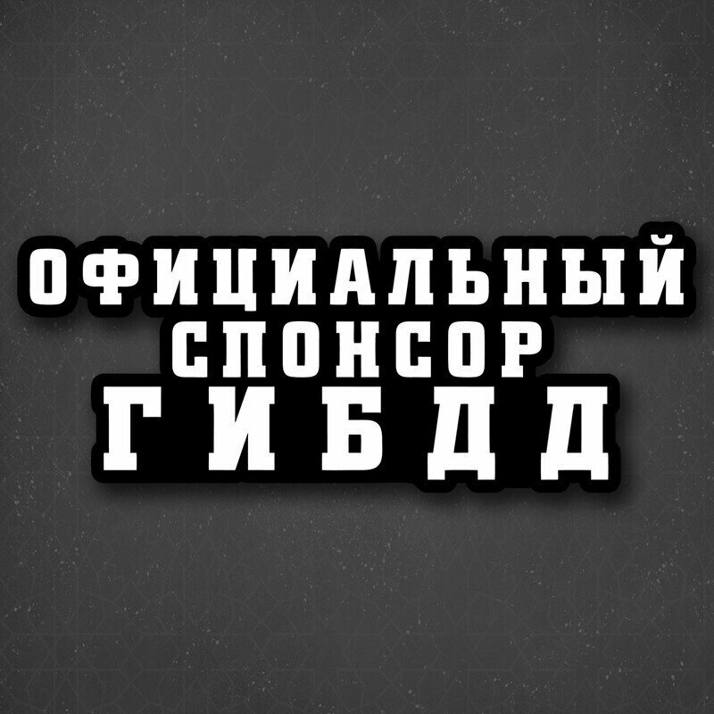 Наклейка на авто "Надпись - спонсор гибдд №2" 24x9 см