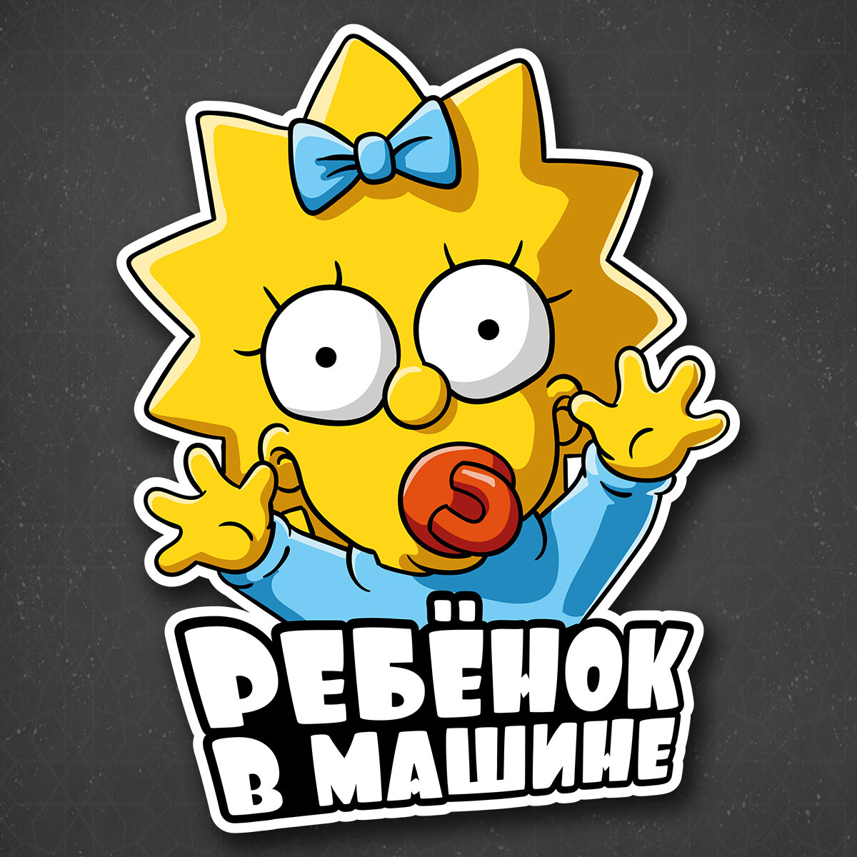Наклейка на авто (дети) "Ребенок в машине - Мэгги Симпсон" 18x24 см