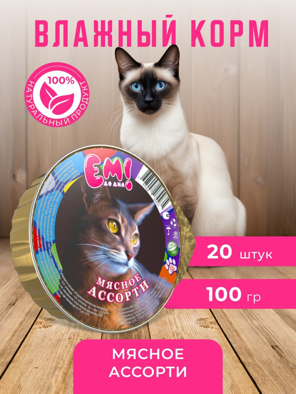 Влажный корм для кошек Ем До Дна Мясное ассорти, 100 г Х 20 шт