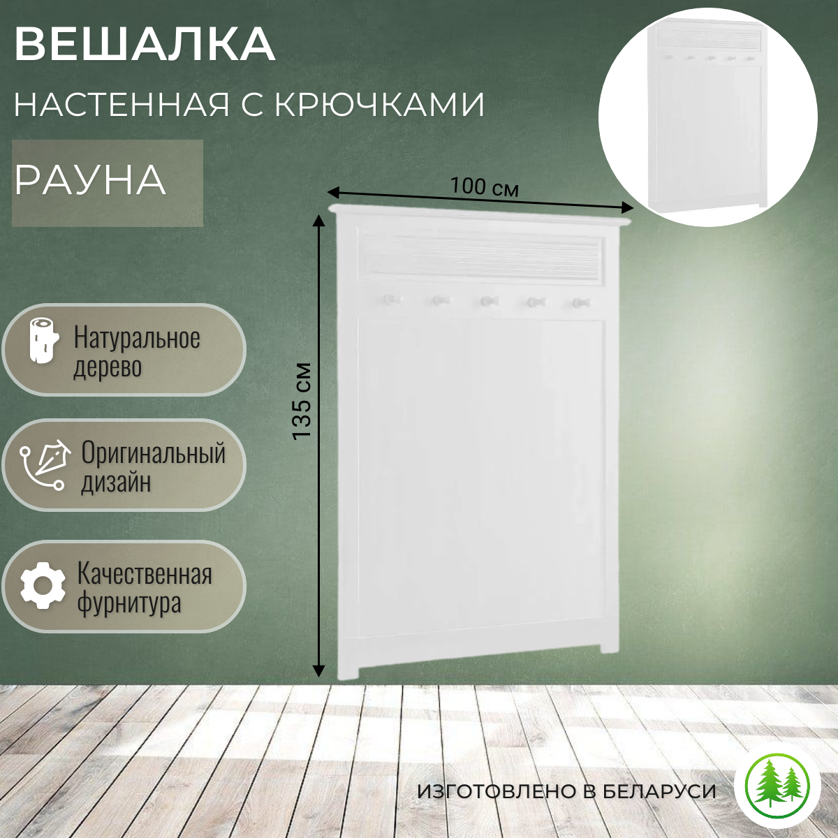 Вешалка настенная деревянная классическая в прихожую белая Рауна 135