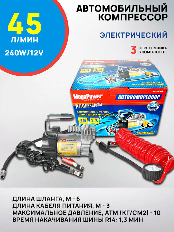 Компрессор автомобильный 45л/мин 12V MEGAPOWER