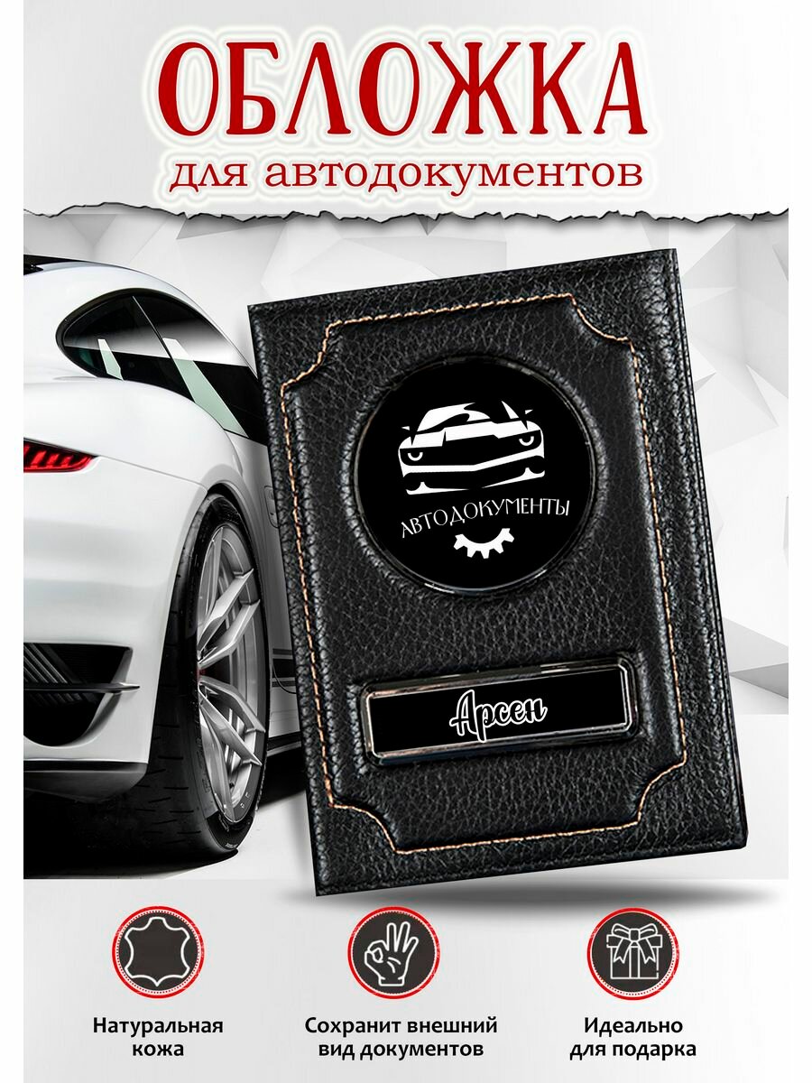 Обложка для автодокументов