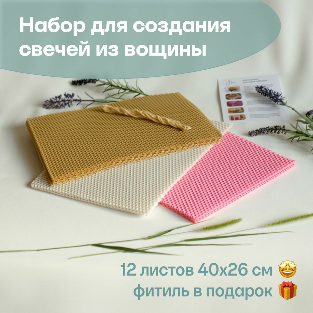 Вощина для свечей цветная медовая, Большой размер, Фитиль, Подробная инструкция, 12 листов 40х26 см, Набор для творчества, Цветные восковые листы