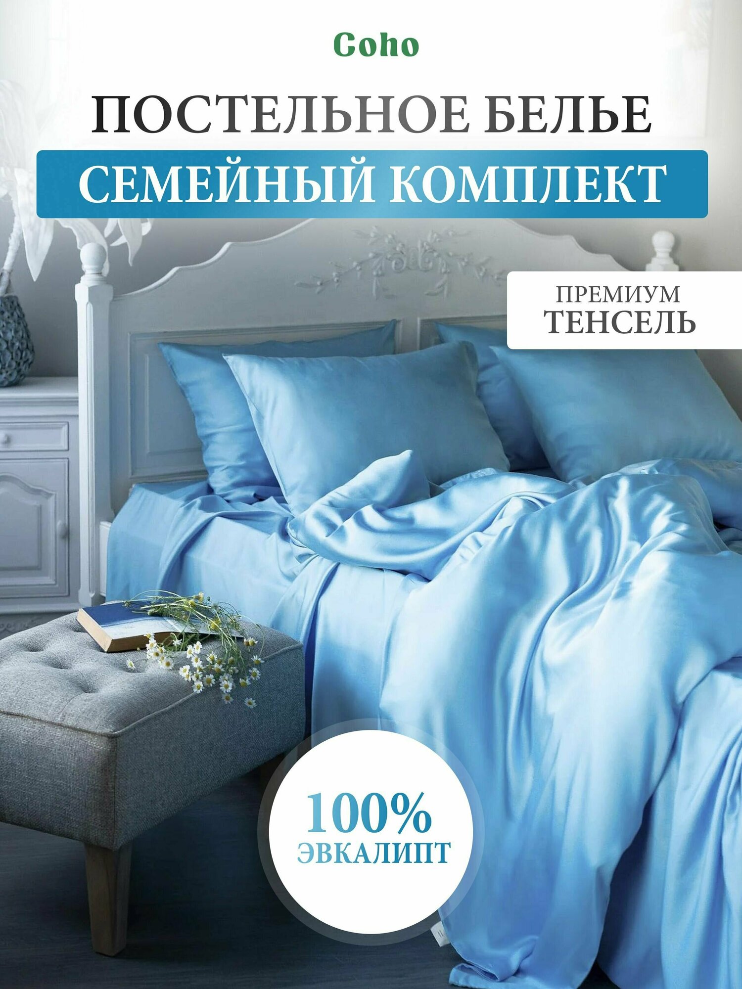 Комплект постельного белья, семейный, 50x70, тенсель, голубой, Coho Home
