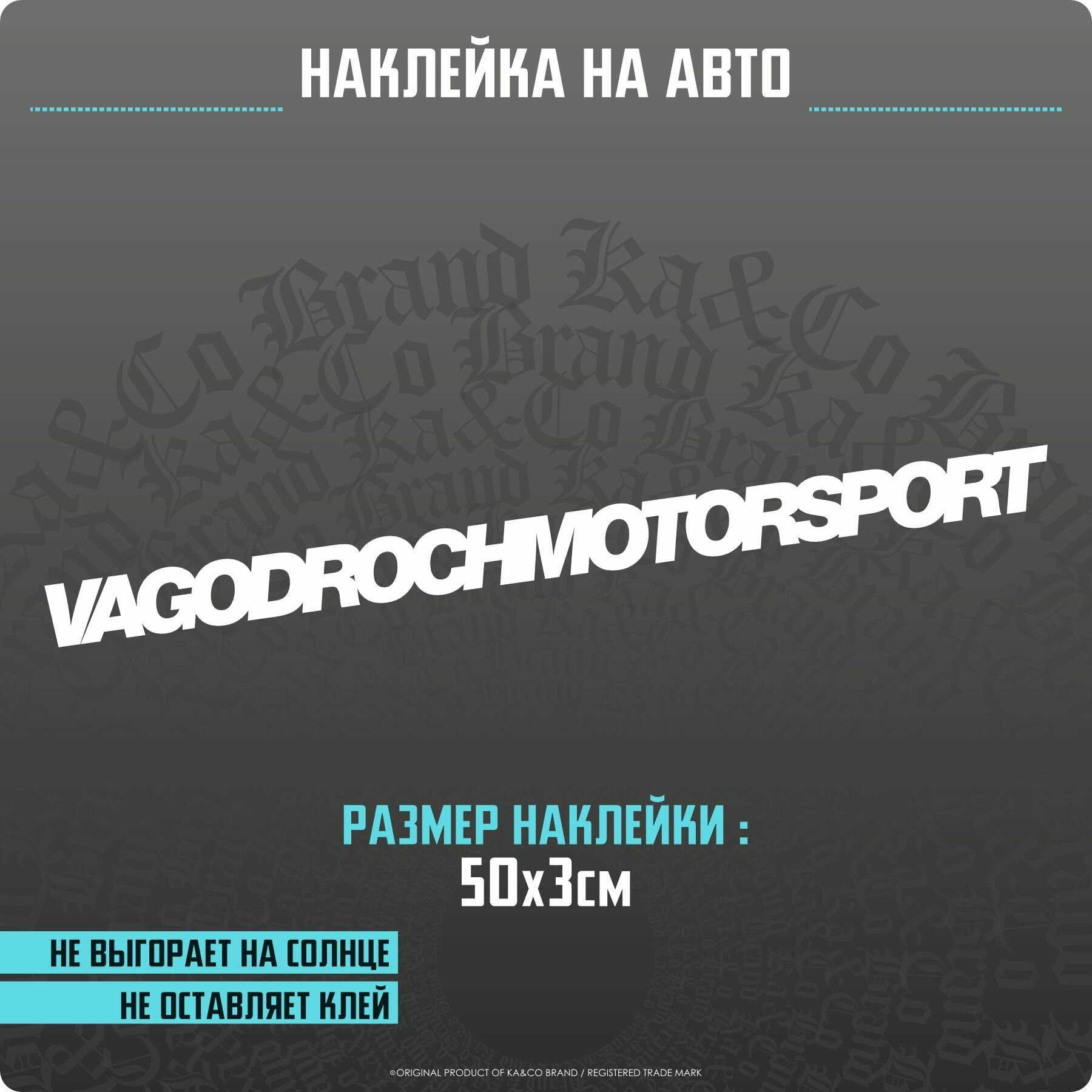 Наклейка на авто vagodroch motorsport