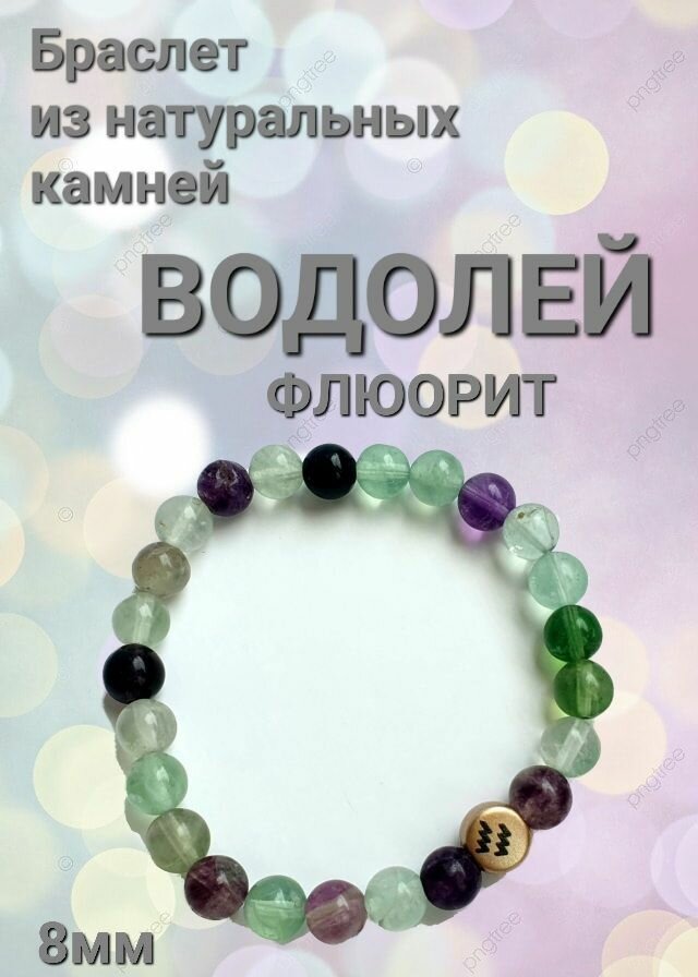 Браслет НикАМагиЯ, флюорит