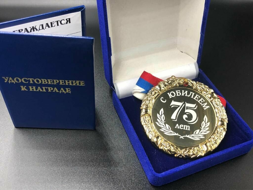 Медаль 75 лет с юбилеем + именная гравировка на обороте в подарок!