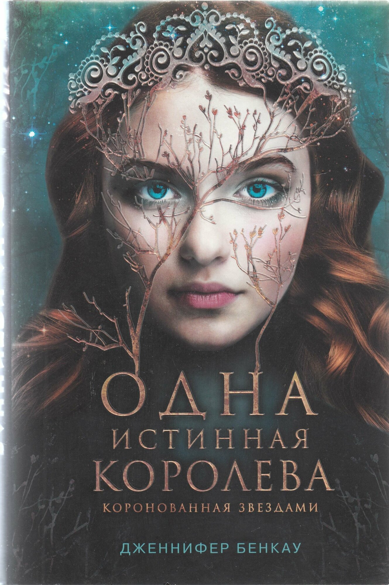 Дженнифер Бенкау. Одна истинная королева. Книга 1. Коронованная звёздами