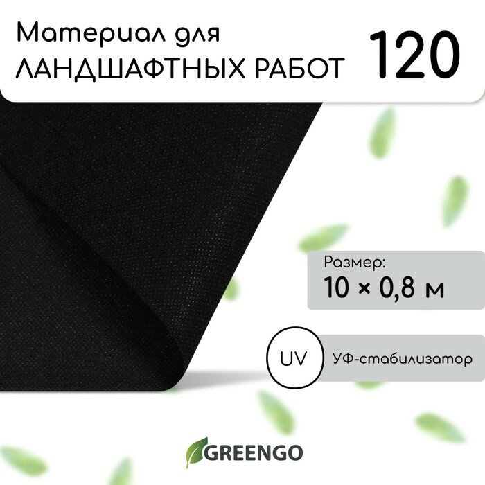 Материал для ландшафтных работ, 10×0.8 м, плотность 120 г/м², спанбонд с УФ-стабилизатором, чёрный, Greengo, Эконом 30%