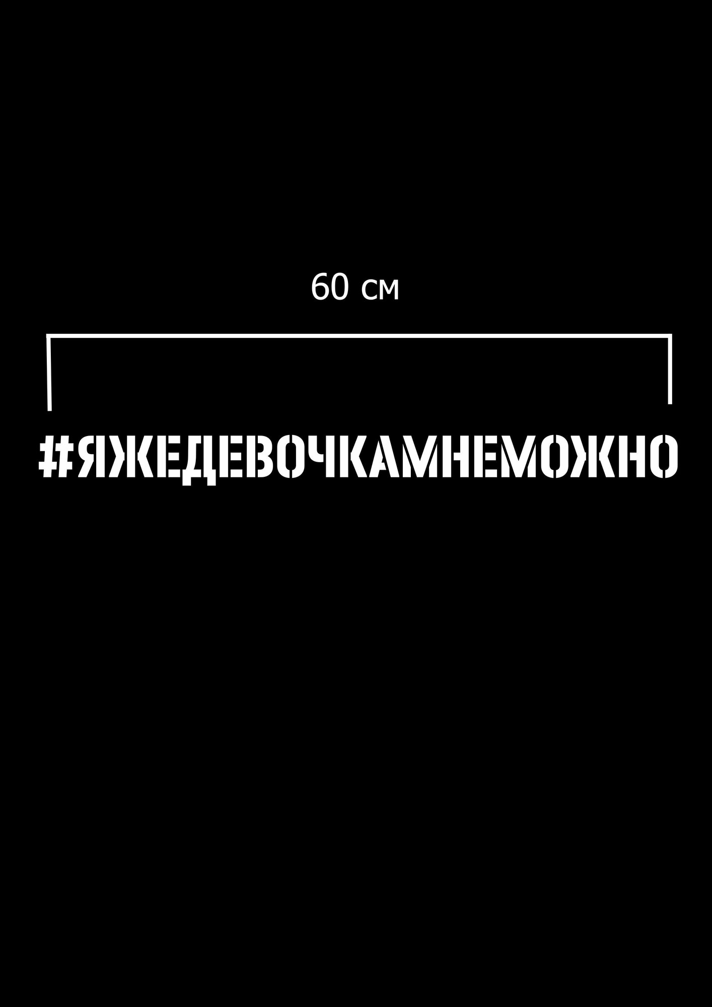 Наклейки на авто, наклейка на авто, Яжедевочкамнеможно