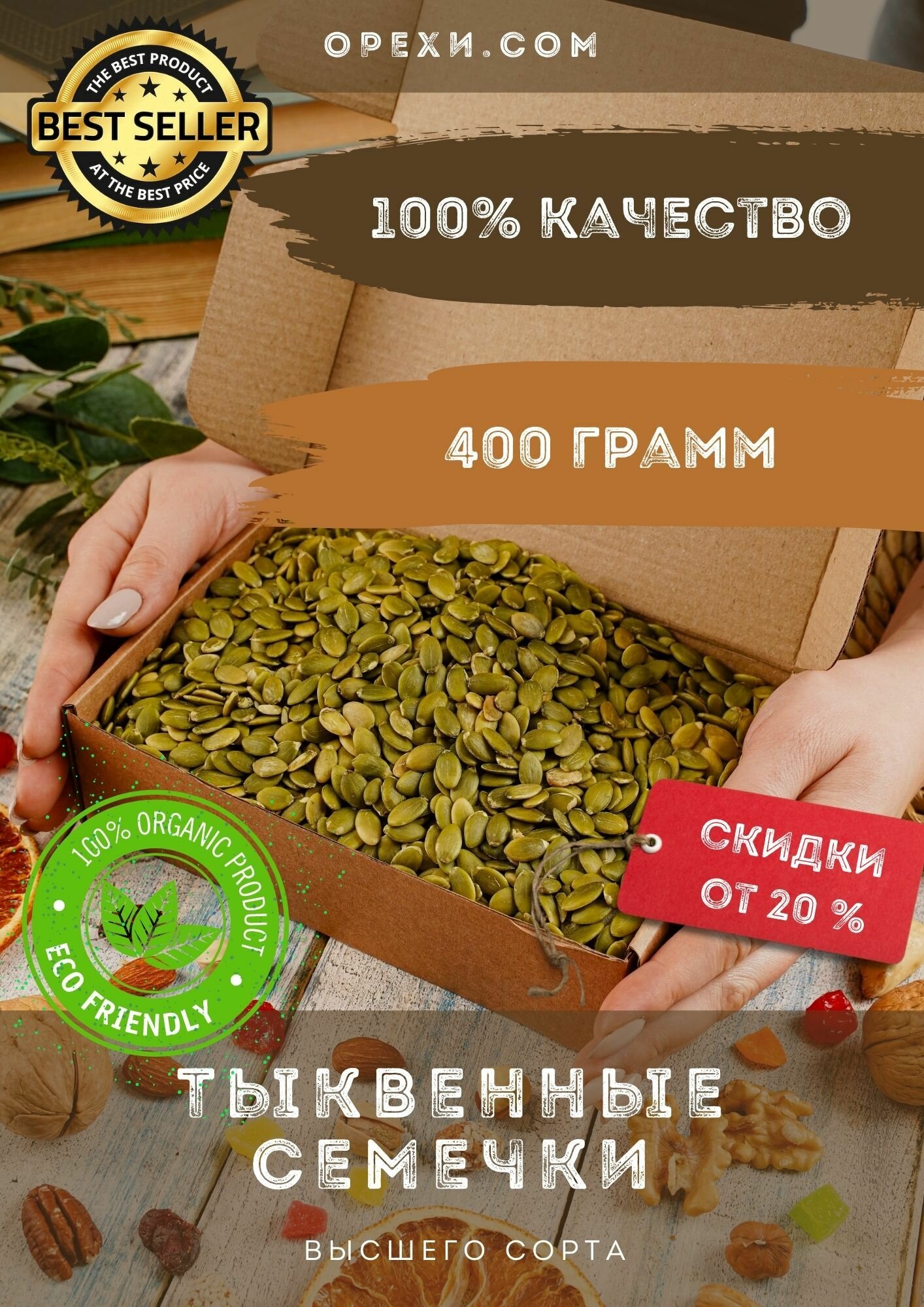 Семена тыквы очищенные l Тыквенные семечки l необработанные l сырые l 400 гр, Орехи. com