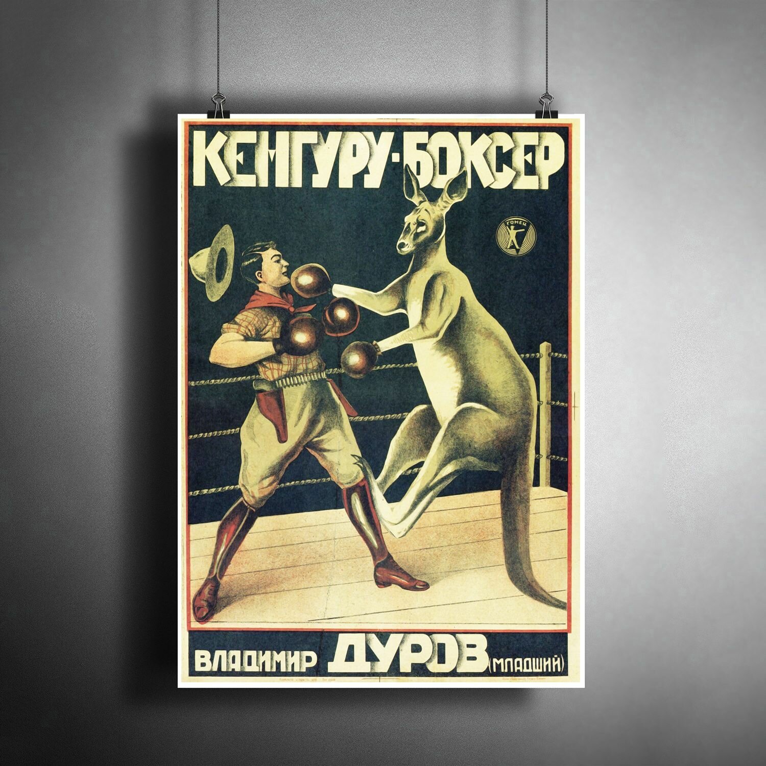 Постер плакат для интерьера Советский "Кенгуру Боксер" / Декор дома, офиса, комнаты, квартиры, детской A3 (297 x 420 мм)