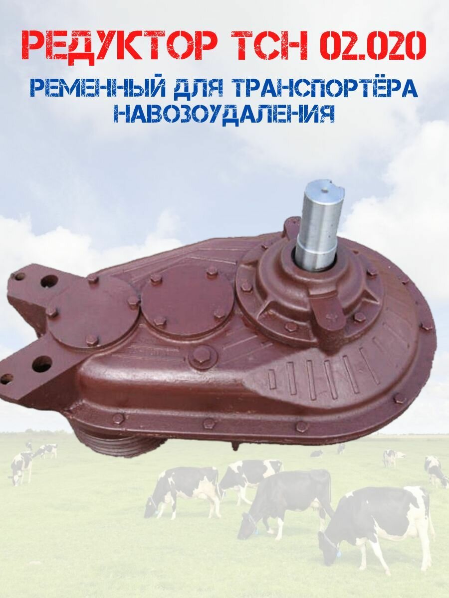 Редуктор ременный для транспортёра навозоудаления ТСН 02.020