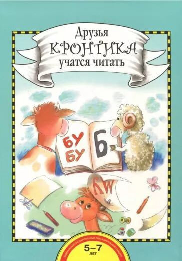 Рукавишников И. С. Друзья Кронтика учатся читать. 5-6 лет. Книга для работы взрослых с детьми. Предшкола нового поколения