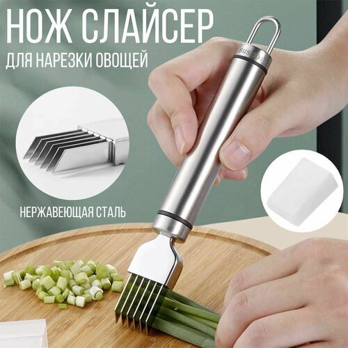 Нож для нарезки лука и овощей, слайсер для овощей из нержавеющей стали ...