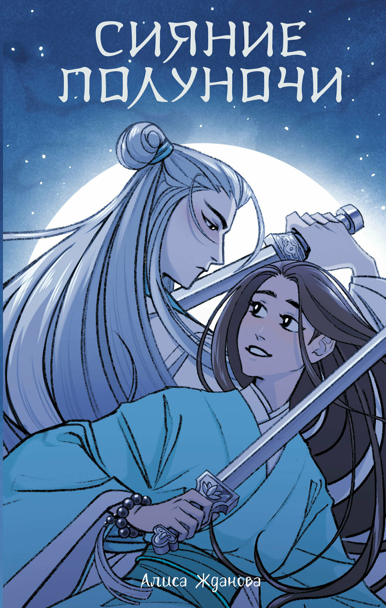 Сияние полуночи Жданова А.