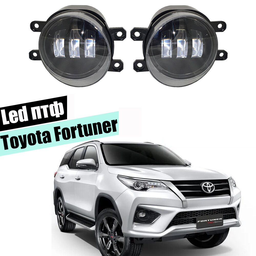 Противотуманные фары Toyota Fortuner led туманки