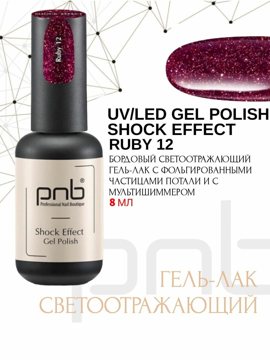 Гель-лак светоотражающий SHOCK EFFECT PNB 12 Ruby 8 ml UV/LED