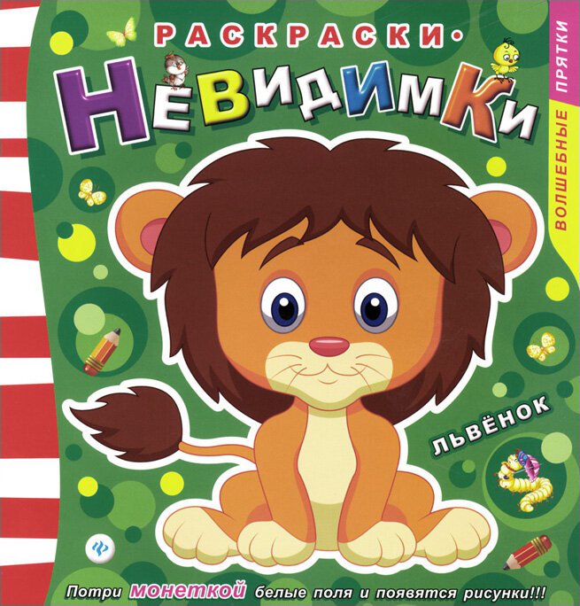 Львенок. Раскраски-невидимки. Потри монеткой белые поля и появятся рисунки. Волшебные прятки