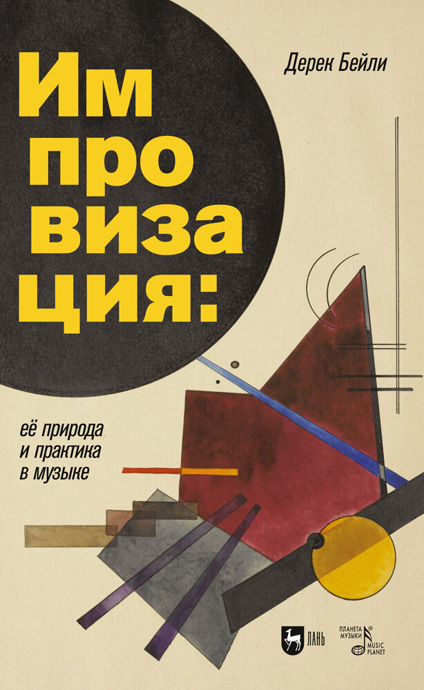 Бейли Д. "Импровизация: её природа и практика в музыке"