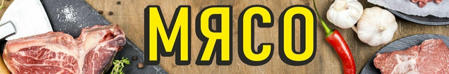 Баннер 3х0,5м "Мясо", для оформления мест продаж, вывеска на магазин, рекламный плакат, табличка-указатель без люверсов