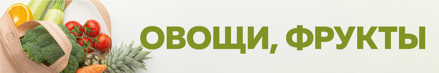 Баннер 3х0,5м "Овощи фрукты", для оформления мест продаж, вывеска на магазин, рекламный плакат, табличка-указатель с люверсами
