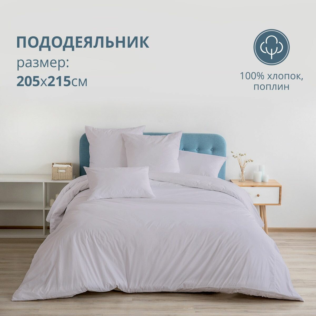 Пододеяльник BRAVO поплин евро 205*215 см хлопок /светло-серый
