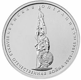 70-летие Победы 5 рублей 2014 г Венская операция