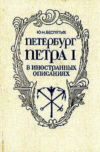 Петербург Петра I в иностранных описаниях