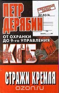 Стражи Кремля. От "охранки" до 9 - го управления КГБ