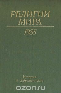 Религии мира. История и современность. Ежегодник. 1985