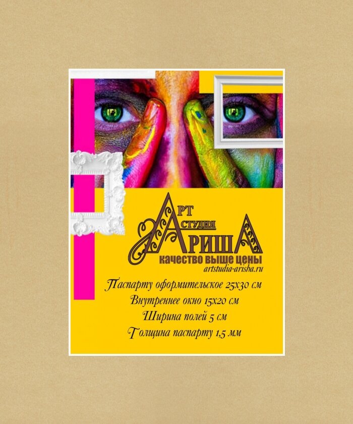 Паспарту 25х30 см