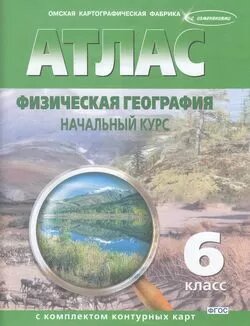 Атлас. 6 класс География физическая. Нач. курс (с к/к) (ОмскКартФабрика)